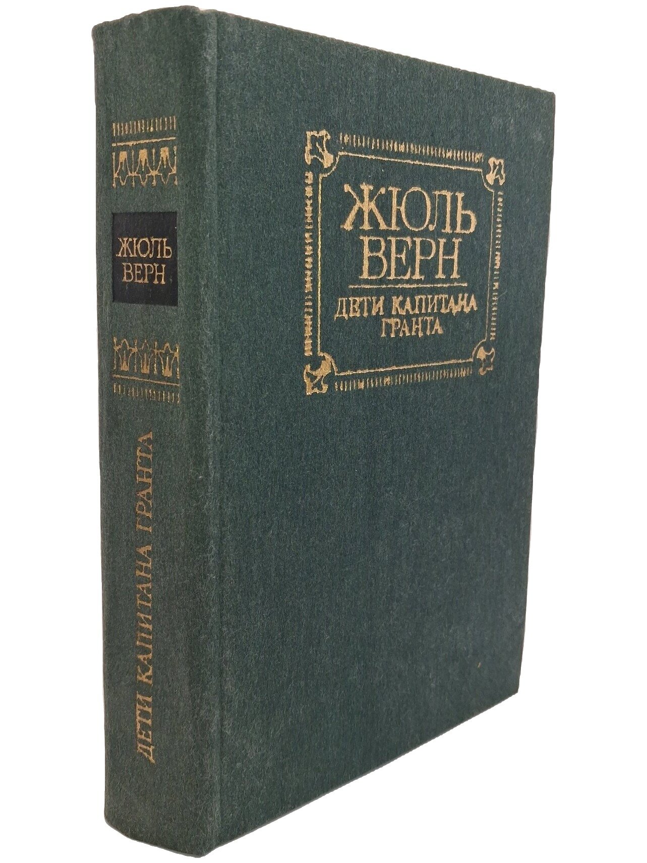 Дети капитана Гранта. Верн Жюль. Правда. 1985. Твердый переплет. 608 стр
