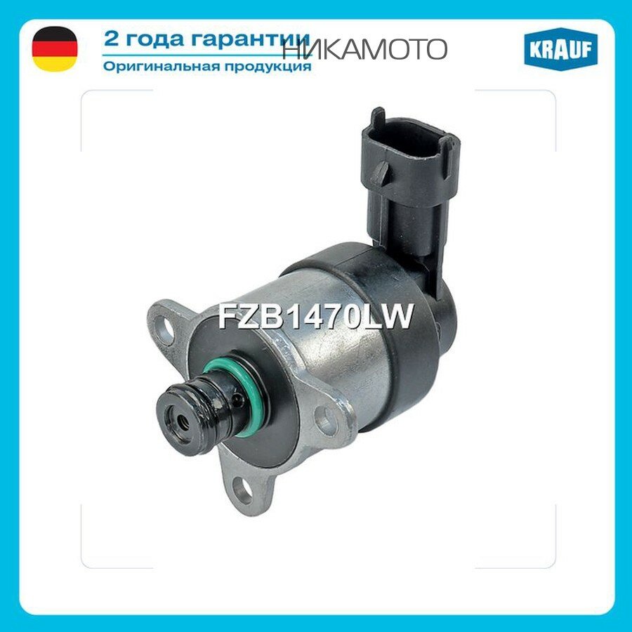 KRAUF FZB1470LW Клапан дозирования топлива