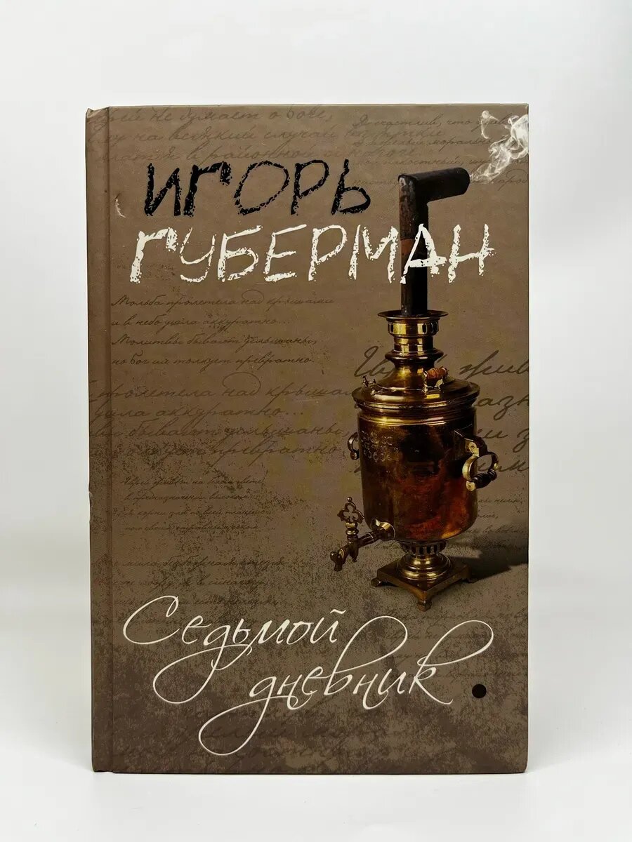 Игорь Губерман. Седьмой дневник