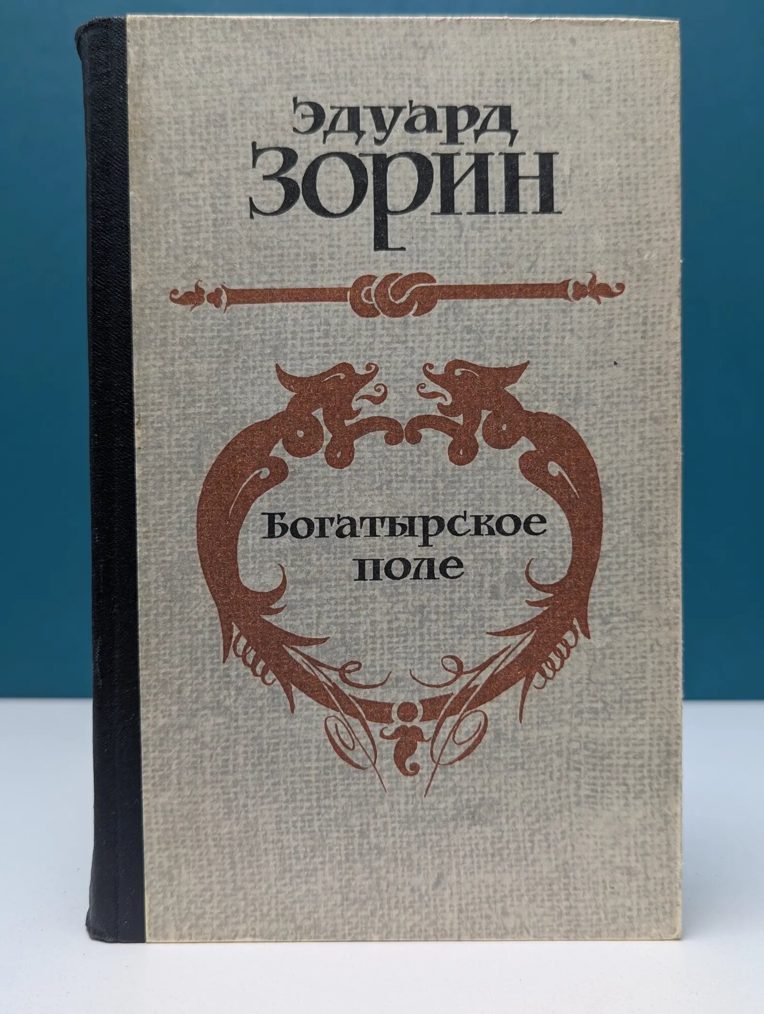Богатырское поле Зорин Эдуард Александрович 1982