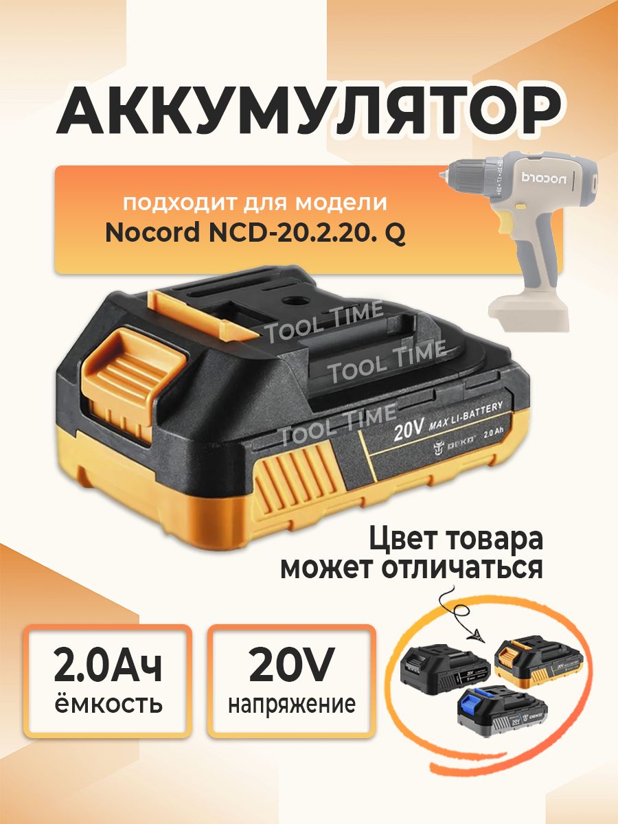 Аккумулятор для Nocord NCD-20.2.20. Q шуруповерта, литий-ионная батарея