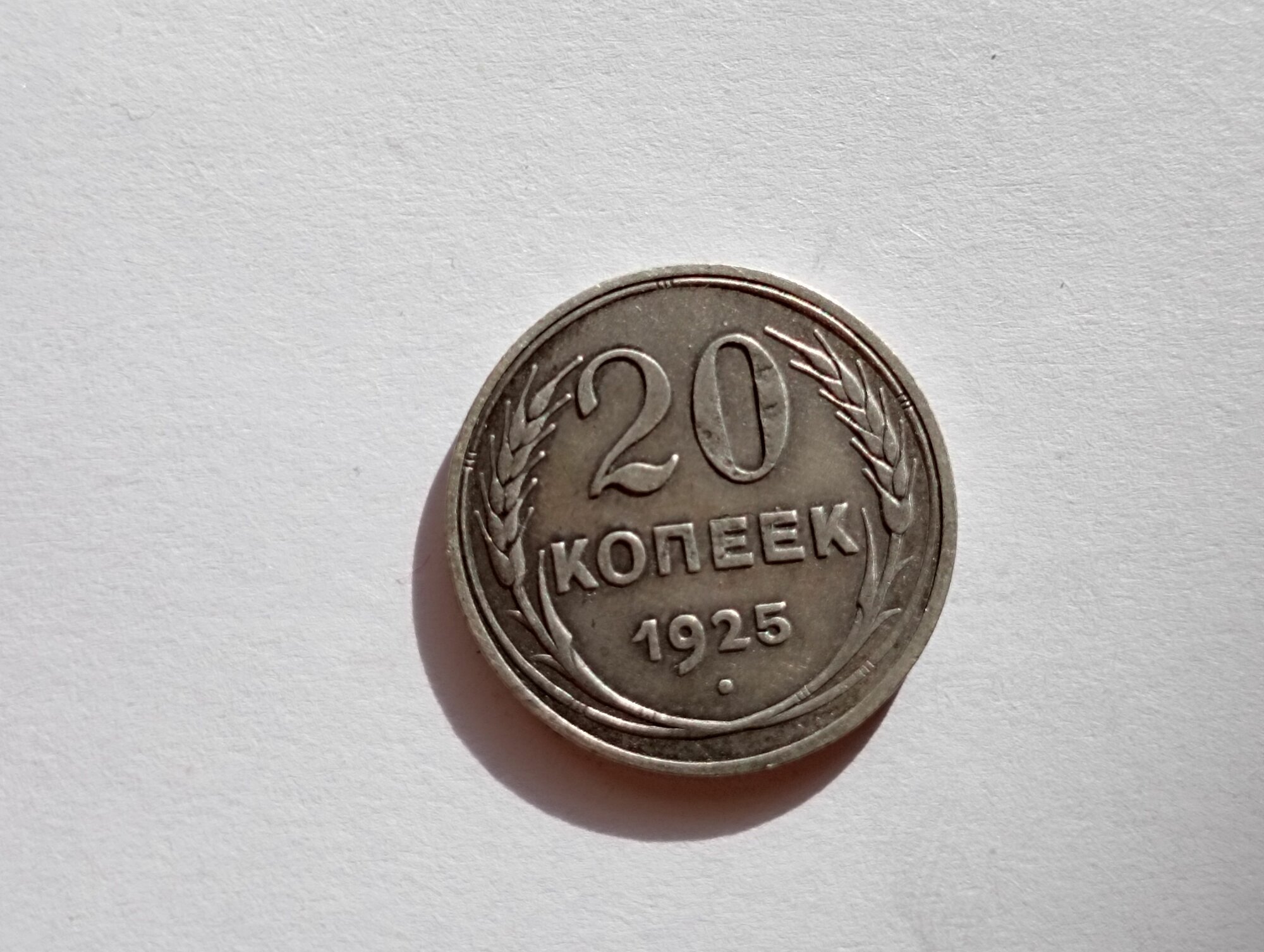 Монета 20 коп 1925, билон, CCCР сохранность aUnc, рифленый гурт