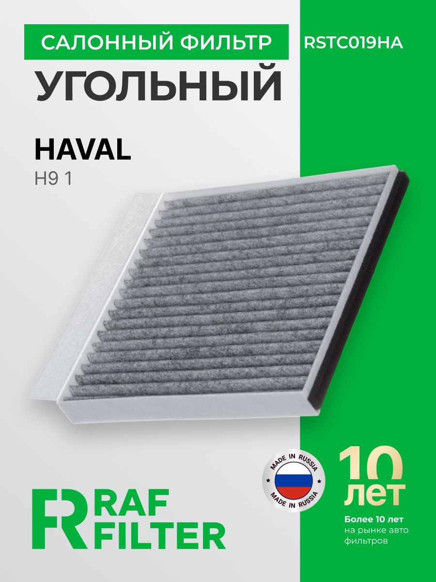 Фильтр салонный угольный Хавал н9, Haval H9 1, ОЕМ 8100103XKV08B