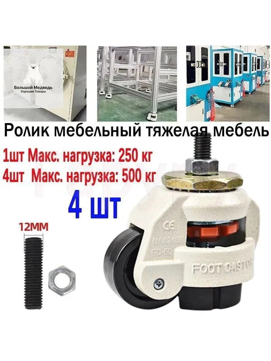 Мебельное колесо, выравнивающие ролики для тяжелых условий эксплуатации, 4 шт, 500 кг, поворотные 360°, регулируемые с
