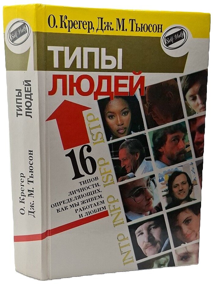Типы людей. 16 типов личности, определяющих, как мы живем, работаем и любим. Крегер Отто. 1995. Твердый переплет