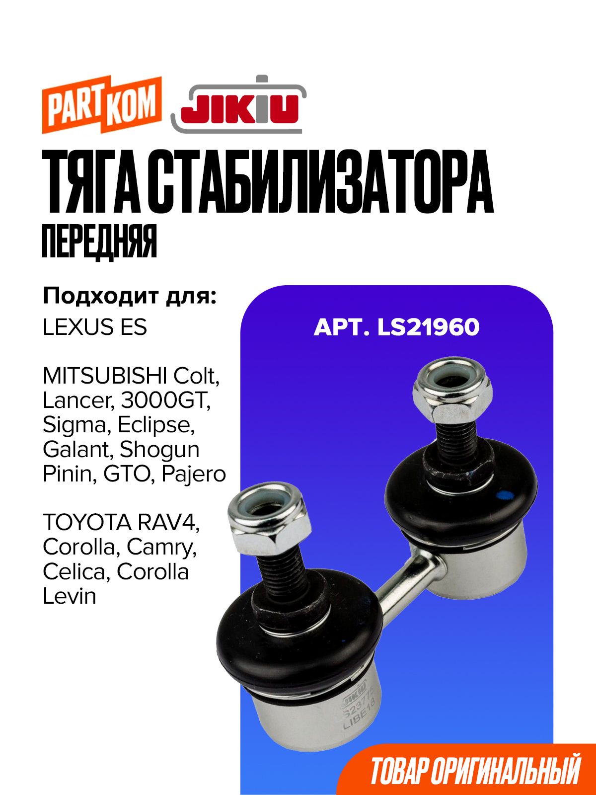 Тяга стабилизатора передняя для а/м LEXUS ES; TOYOTA Corolla / Лексус, Тойота Королла, JIKIU LS21960