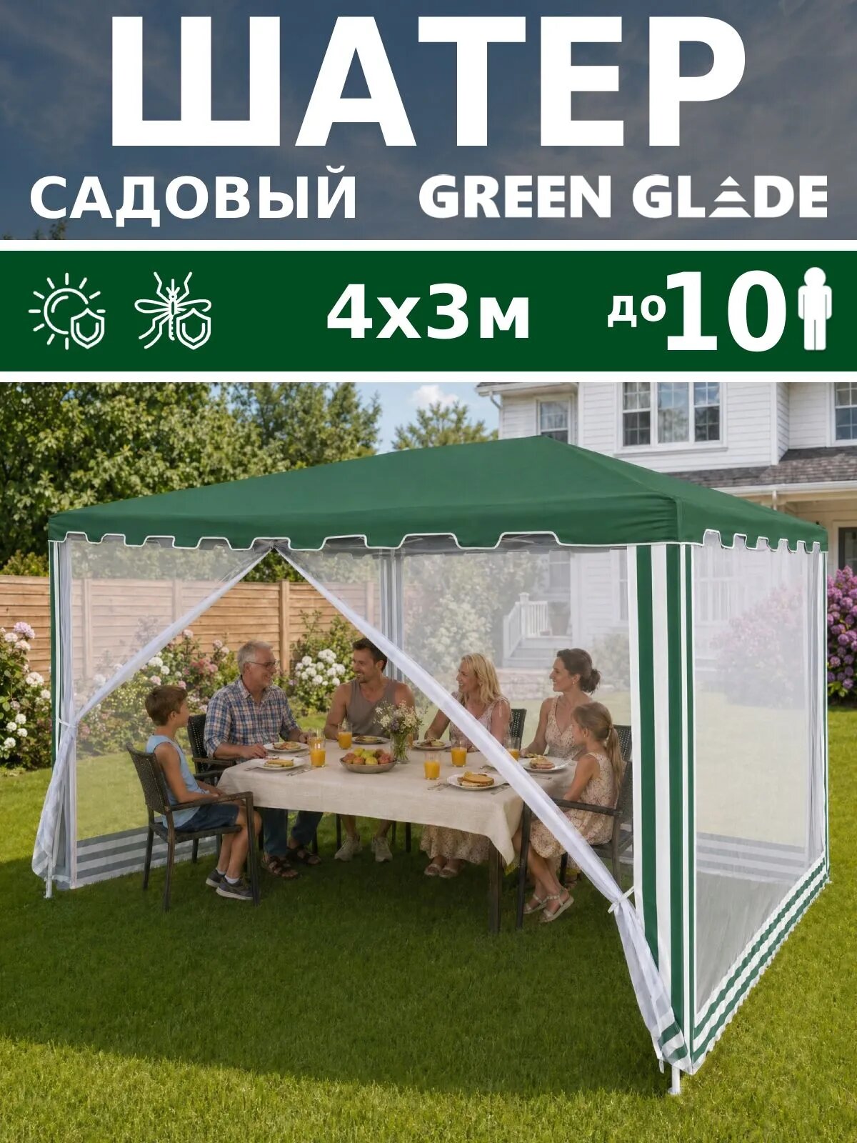 Садовый тент‑шатер Green Glade 1044, 4×3 м (12 м²), высота 2,5 м, с москитной сеткой, металлический каркас, зелёный