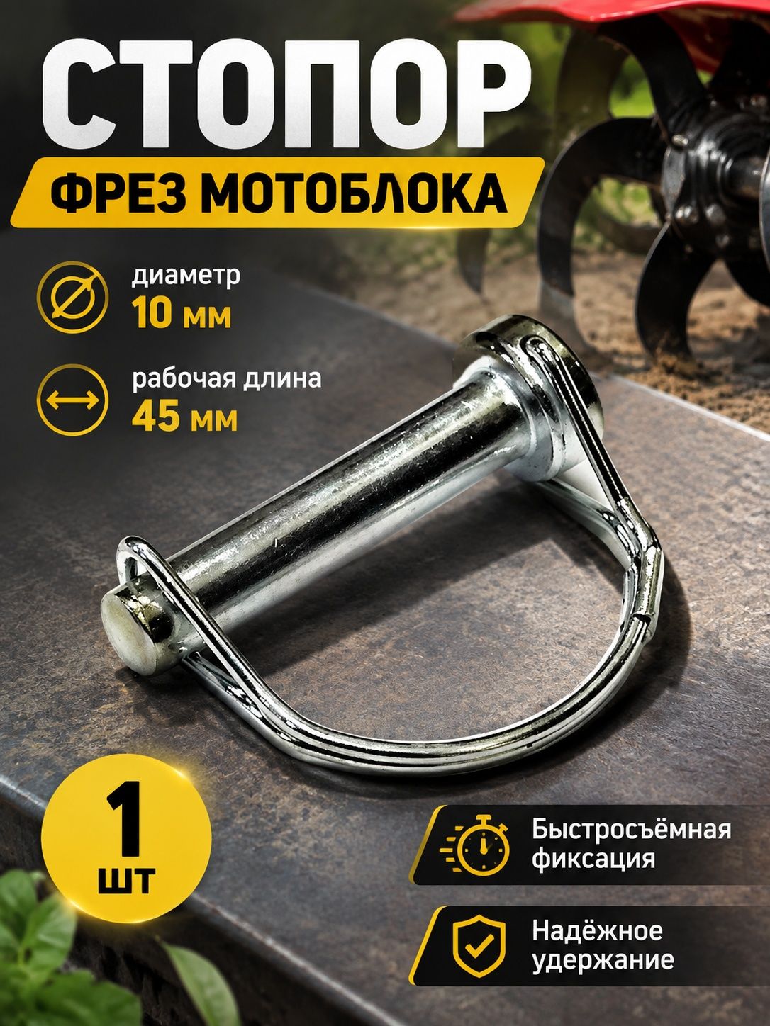 Стопор - палец фрез, колес для мотоблока Нева, Ока, d10 L45 1 шт