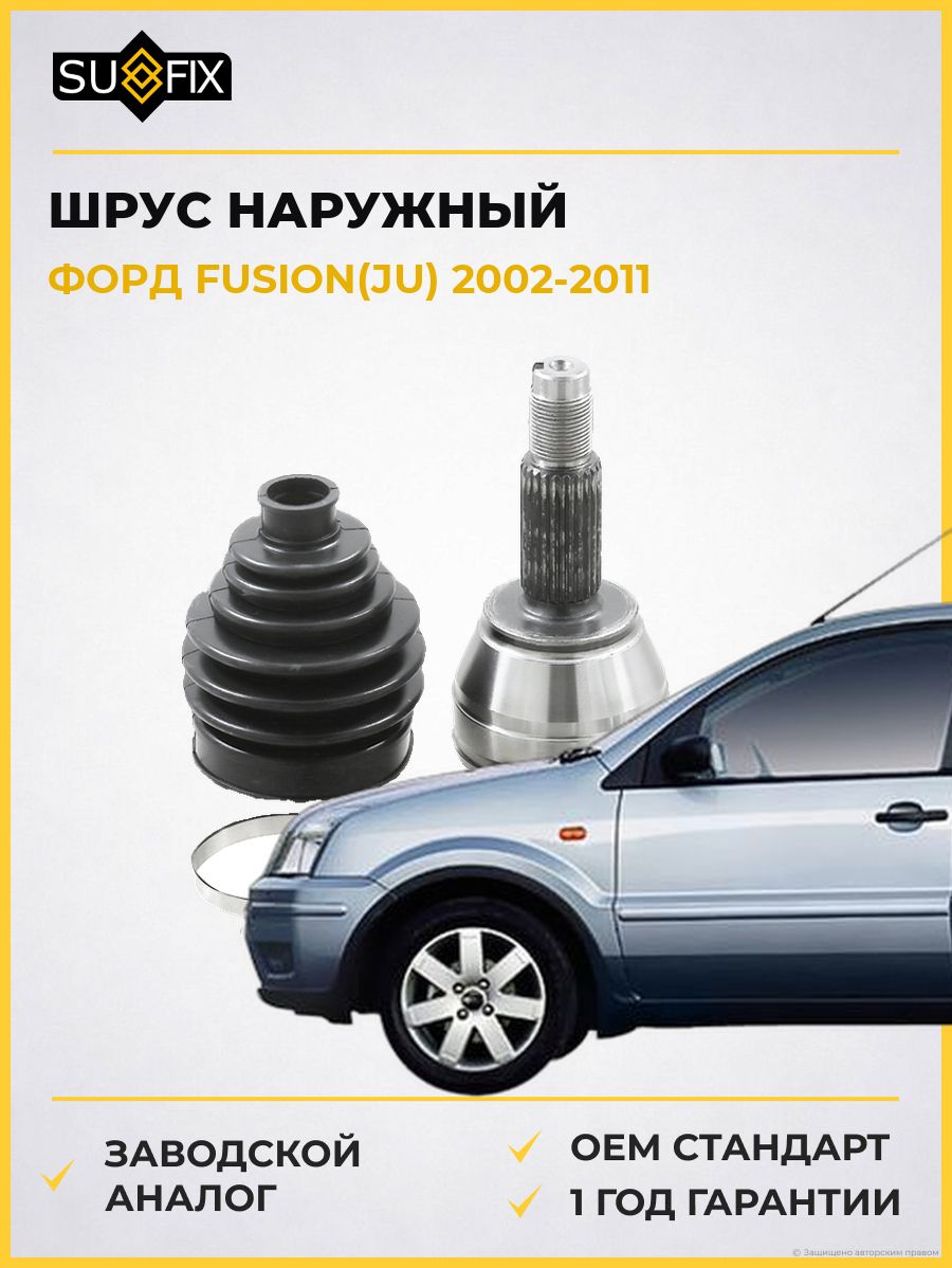 ШРУС наружный передний SUFIX ST1018 Форд Фьюжн Ford Fusion JU 2002-2011