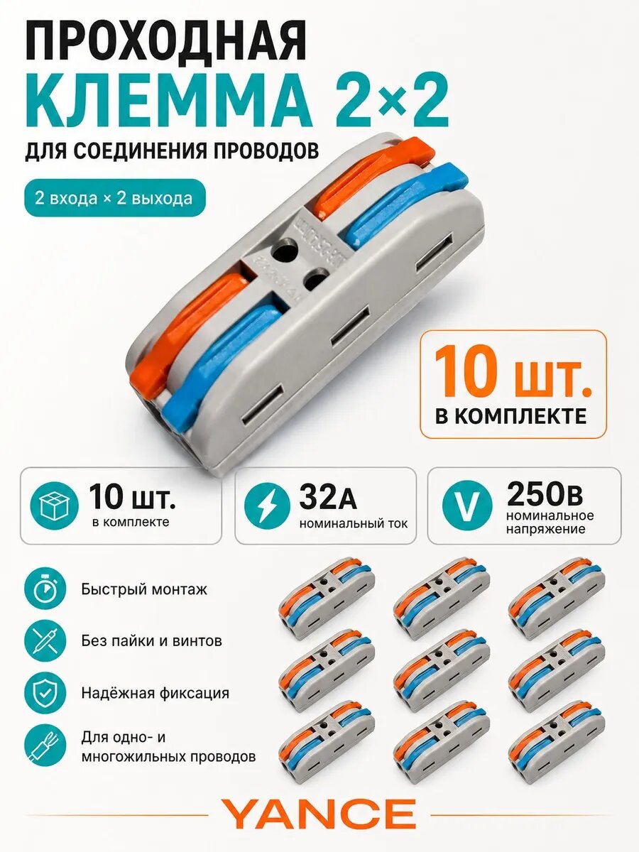 Клеммы соединительные для проводов проходные 22, 4 контакта, 10 шт, быстрозажимные, 32А 250В