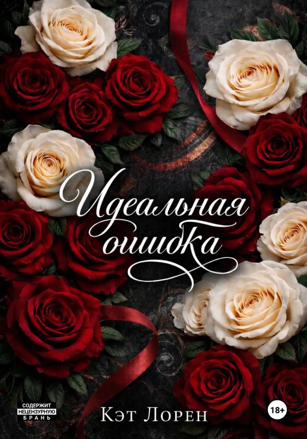 Идеальная ошибка [Цифровая книга]