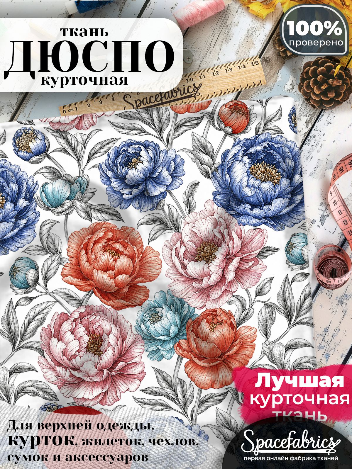 Ткань курточная Дюспо 240T WR PU Milky, плащевая, для шитья, отрез 147х100 см, 85 г/м2, с принтом Пионы