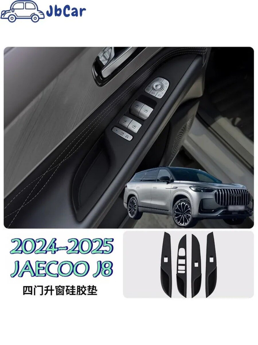 Силиконовый защитный чехол для дверей и окон JAECOO J8 2024-2025, серый
