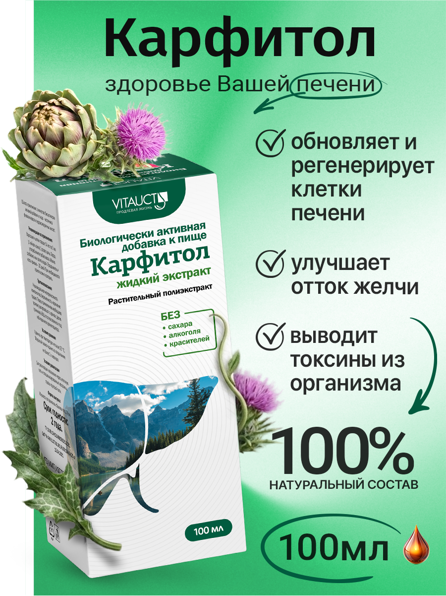 Карфитол коллоидный раствор Витаукт 100 мл, Защита печени и желчного пузыря