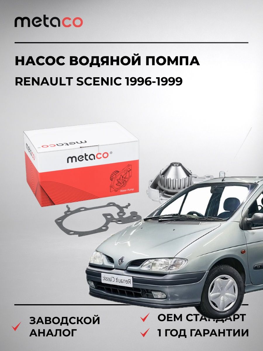 Насос водяной METACO 1500010 Рено Сценик Renault Scenic 1996-1999