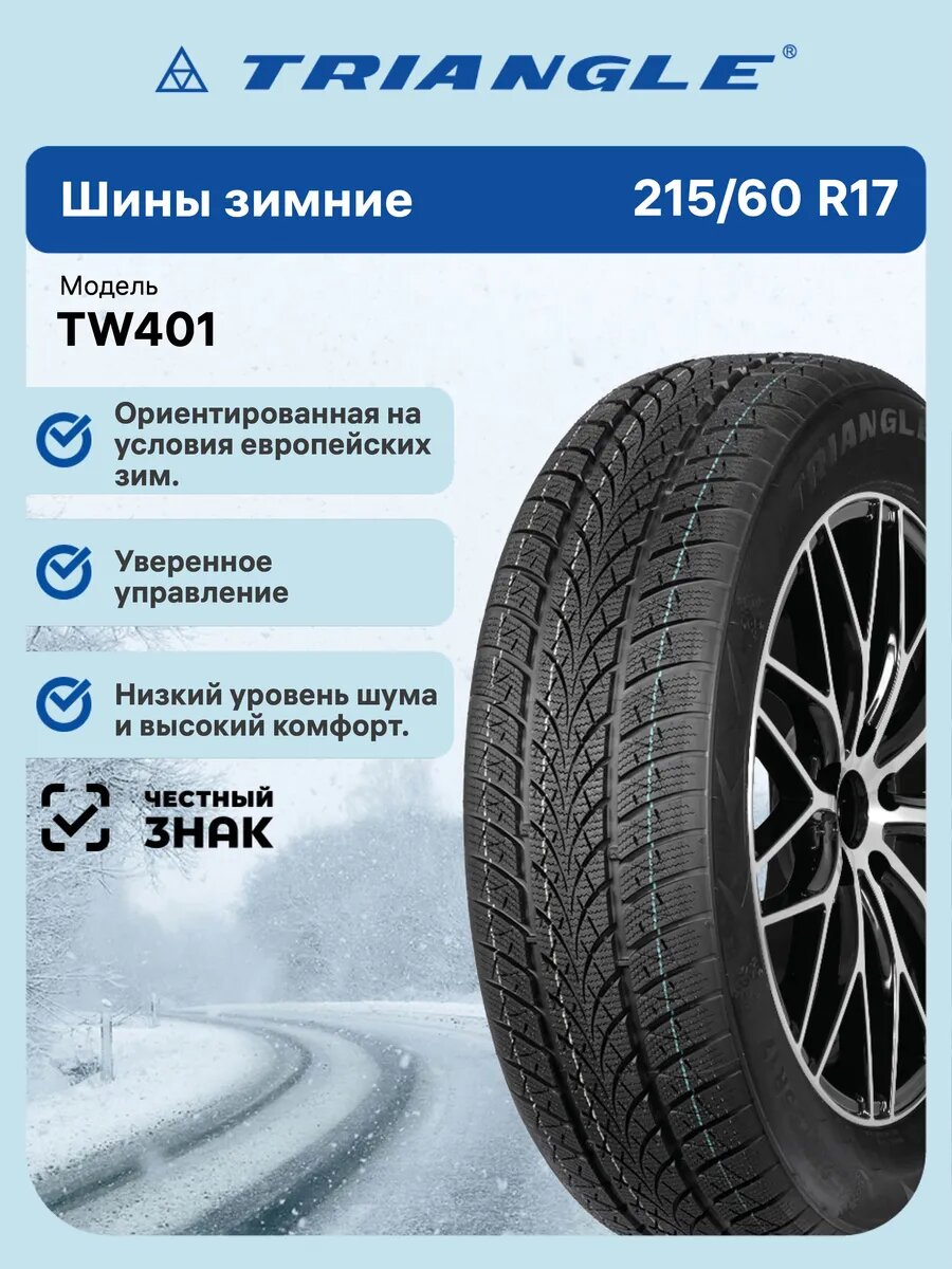 Шины зимние Triangle TW401 215/60 R17 100V нешипованные
