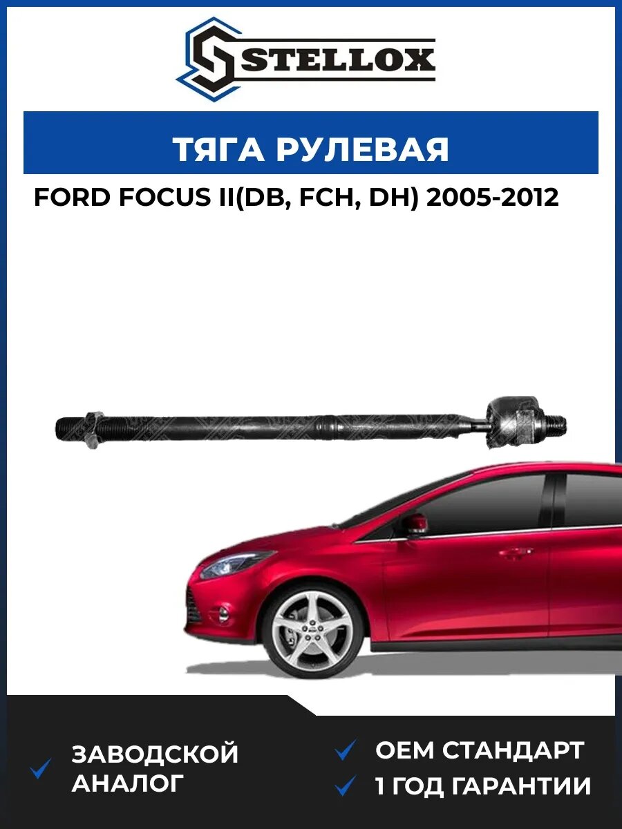 Тяга рулевая Stellox 5504875SX Форд Фокус II Ford Focus II DB 2005-2012
