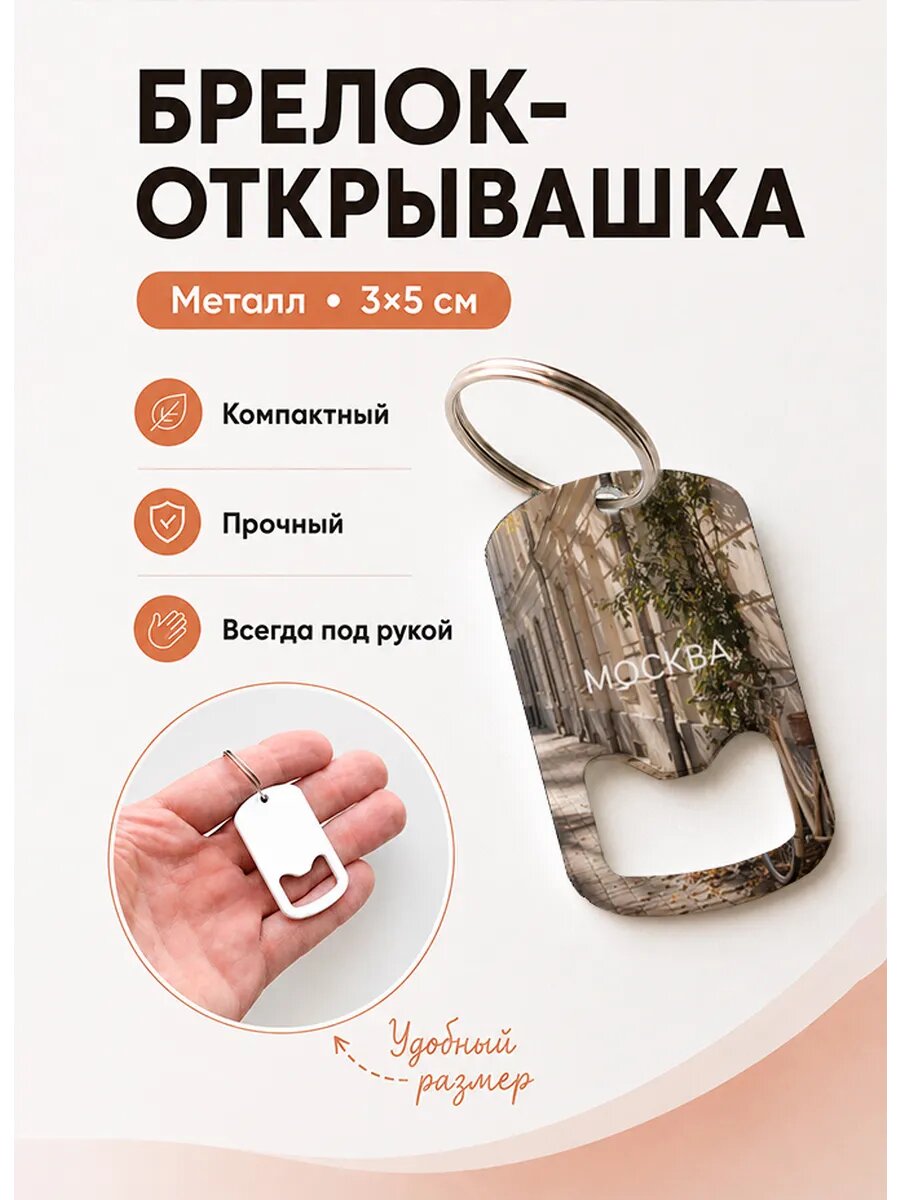 Брелок открывашка "Велосипед у Старого Дома"
