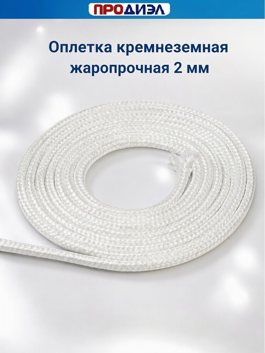 Шнур кремнеземный ШК-2 огнеупорная оплетка, диаметр 2 мм, 1 метр