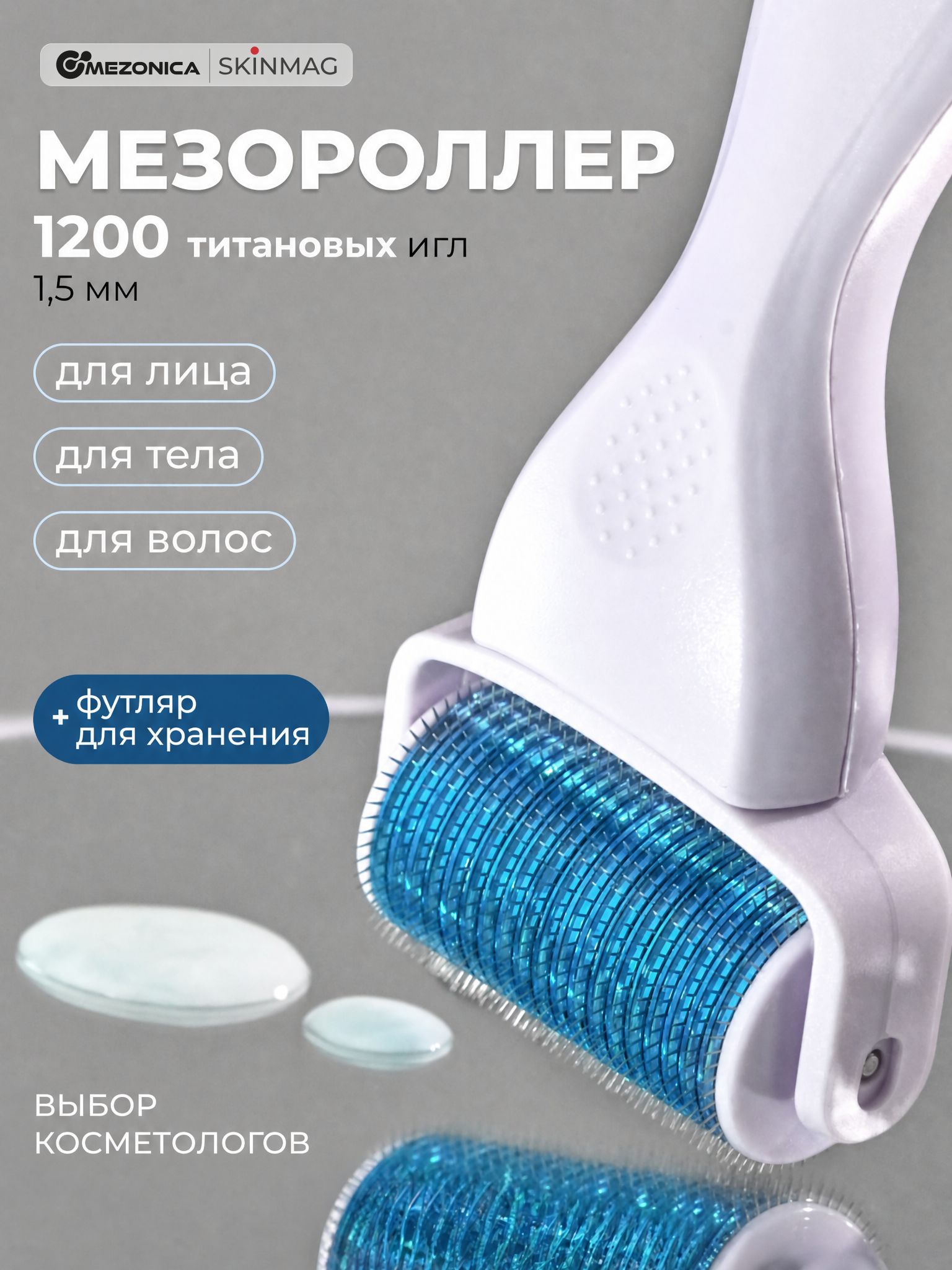 Мезороллер для лица и тела, 1200 игл длиной 1.5 мм, Mezonica, от морщин, титан
