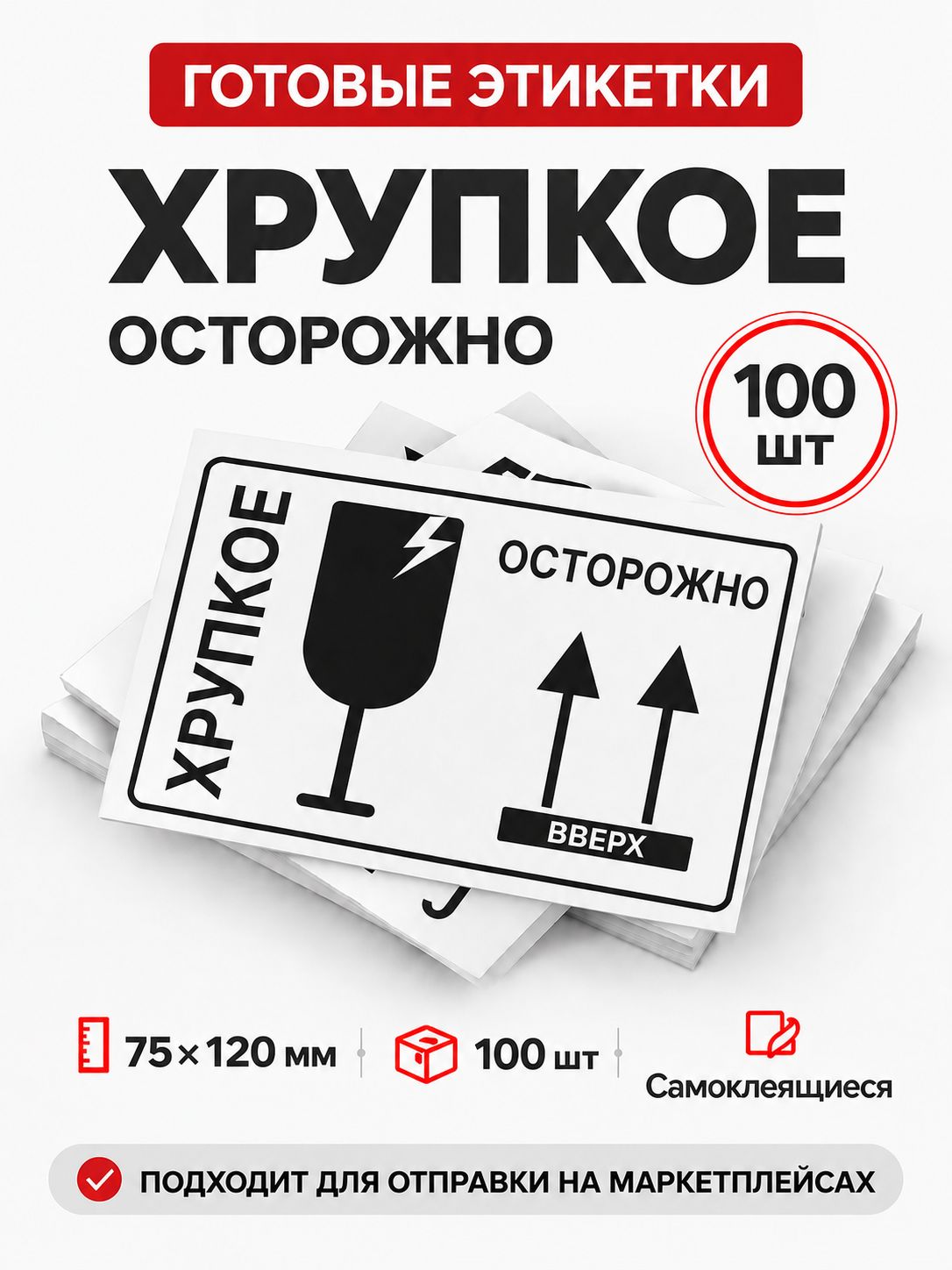 Этикетка для транспортировки, для упаковки 7.5 x 12 см, 100 шт.