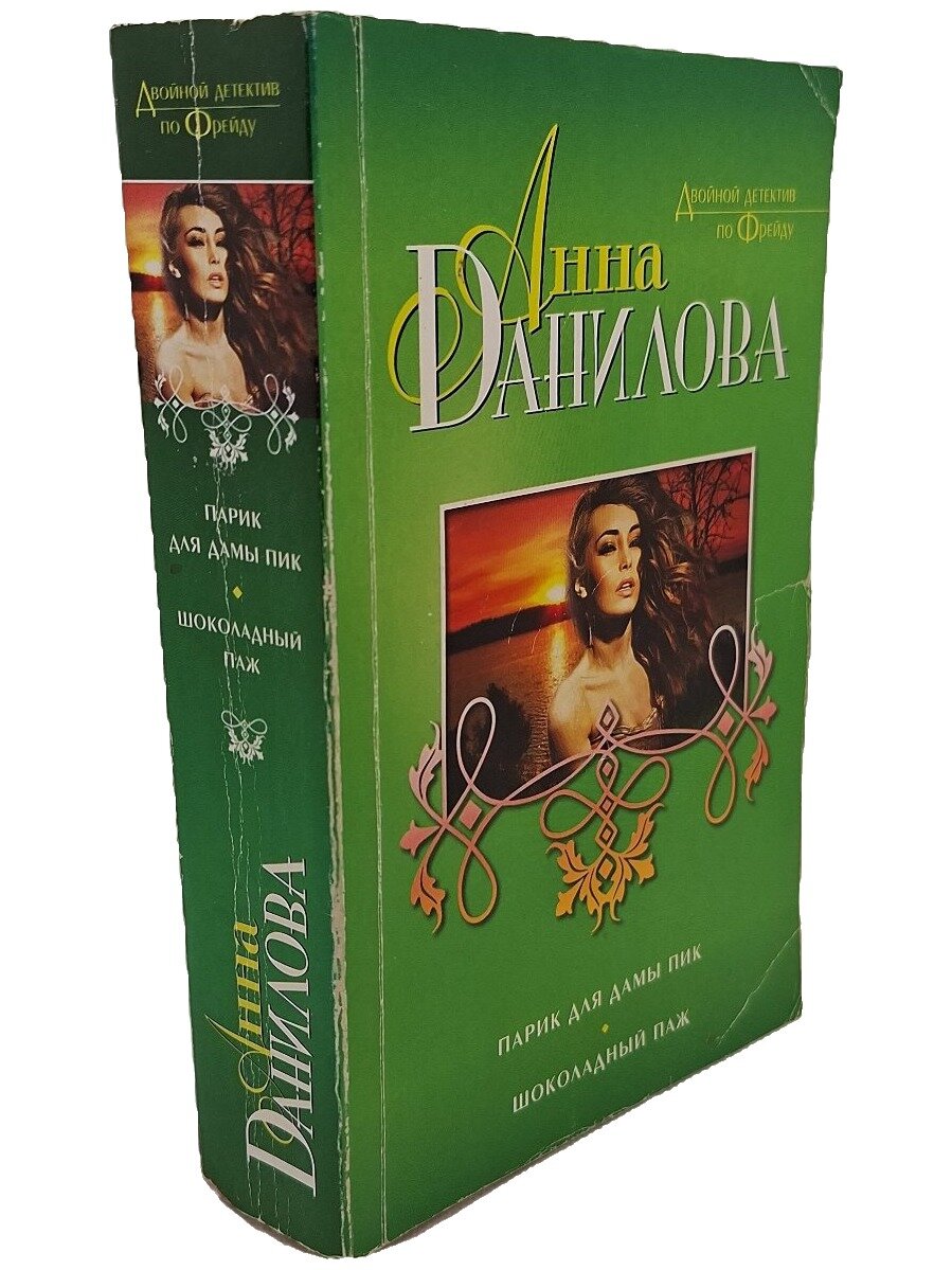 Парик для дамы пик. Шоколадный паж. Данилова Анна. Эксмо. 2013. Мягкая обложка. 544 стр