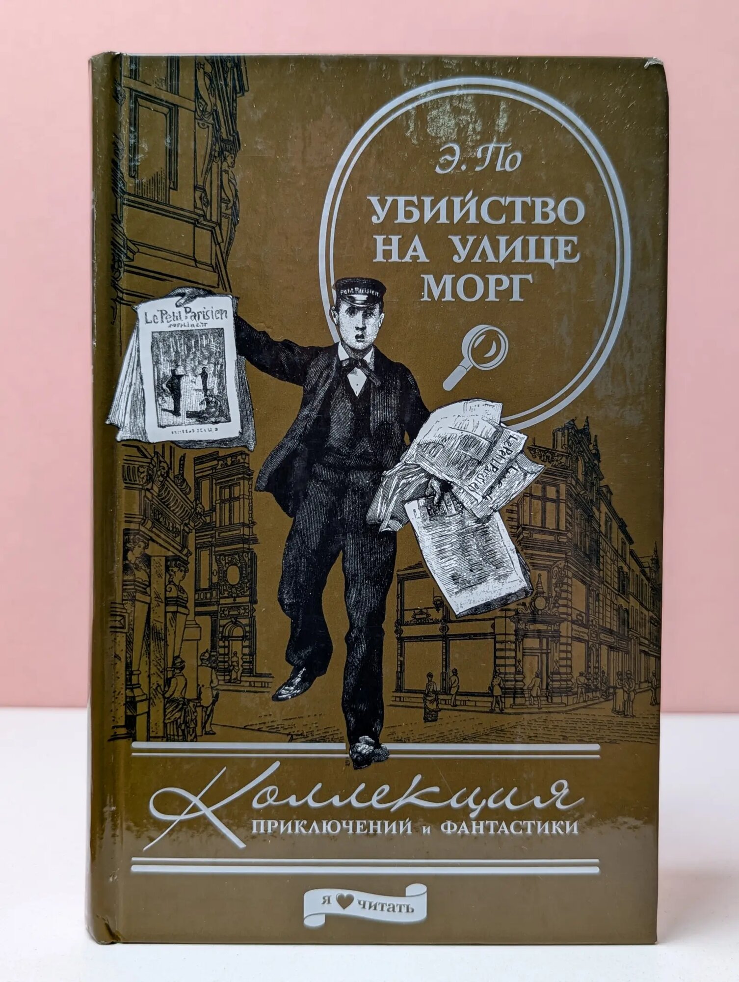 Коллекция приключений и фантастики. Убийство на улице Морг По Эдгар Аллан 2010