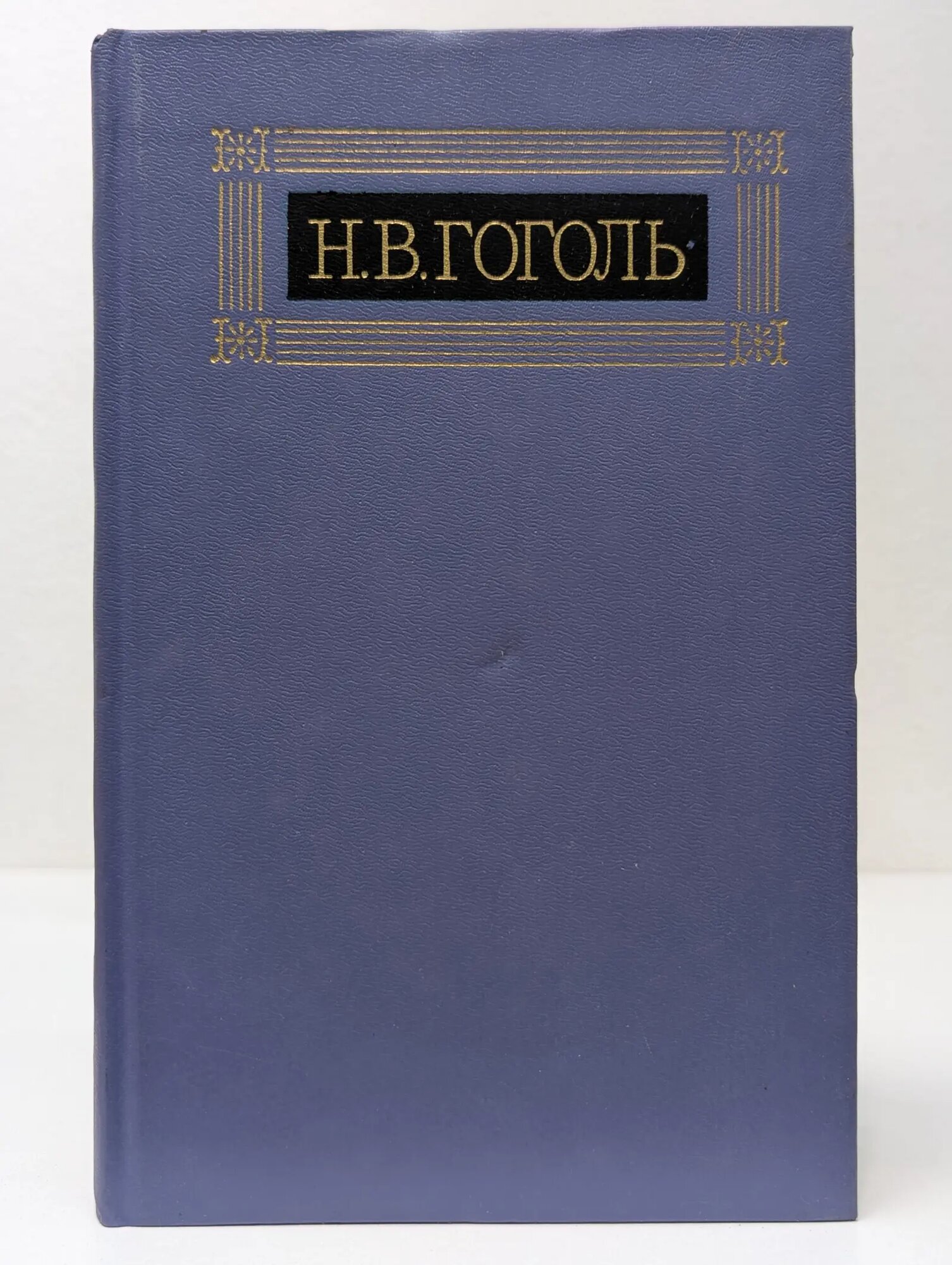 Библиотека "Огонек". Отечественная классика. Н. В. Гоголь. Собрание сочинений в 8 томах. Том 4 Гоголь Николай Васильевич 1984