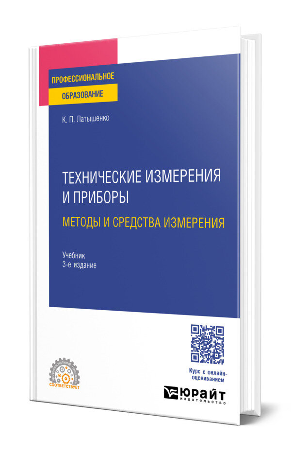 Технические измерения и приборы: методы и средства измерения