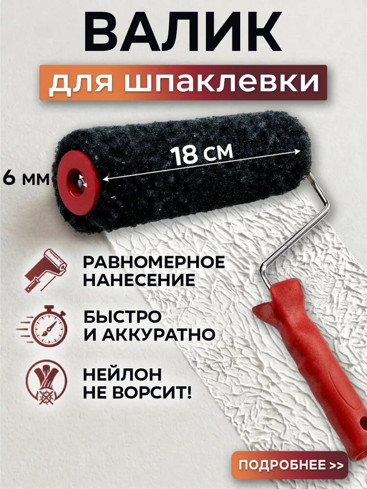 Валик для шпаклевки стен нейлоновый с ручкой 18 см / валик для декоративной штукатурки и нанесения шпатлевки