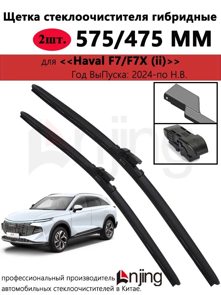LNJING Щетка стеклоочистителя Каркасная, арт. Haval_F7_ii_2024-по н. в, 57.5 см + 47.5 см