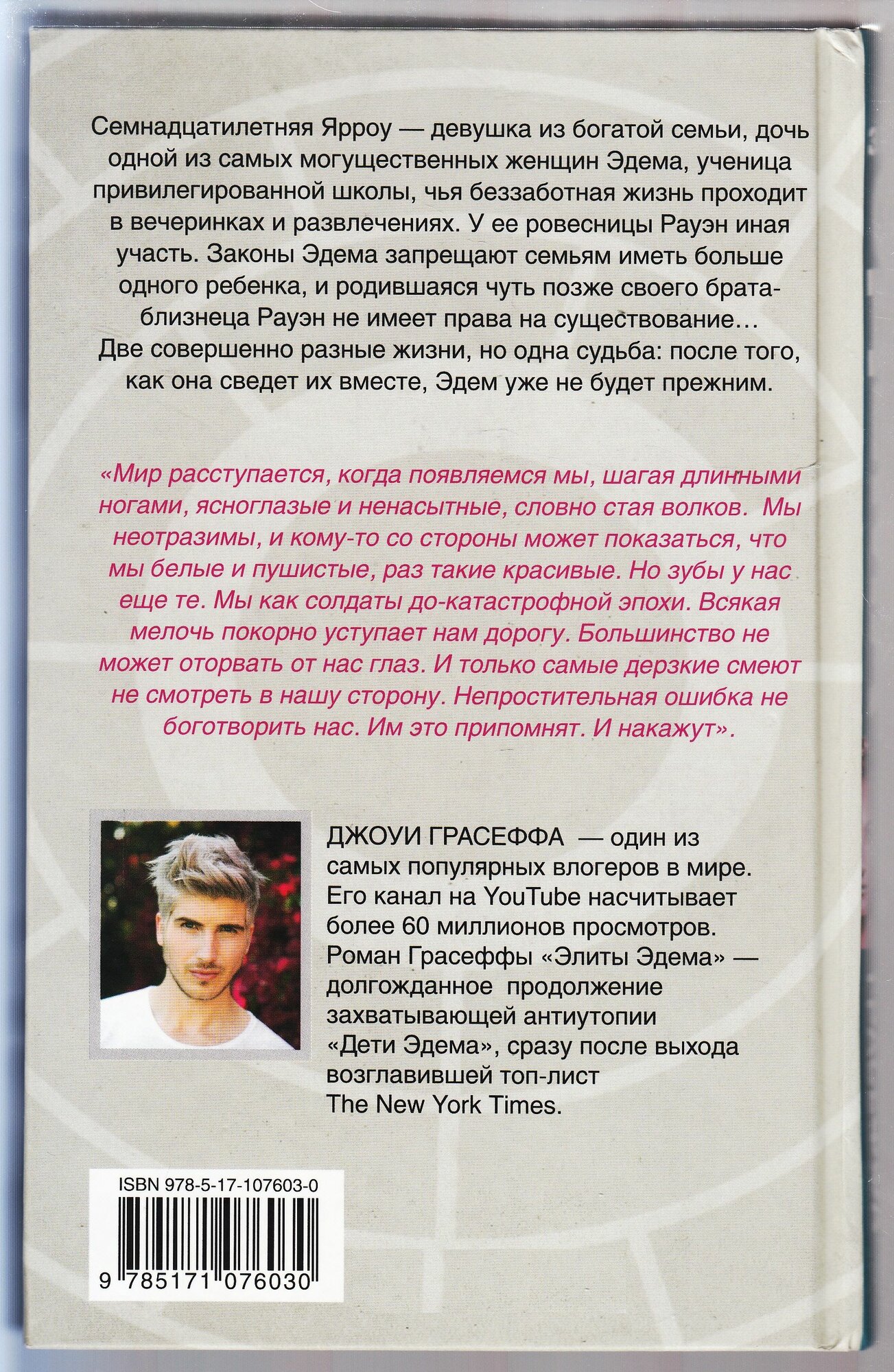 Джоуи Грасеффа. Элиты Эдема — фото 1