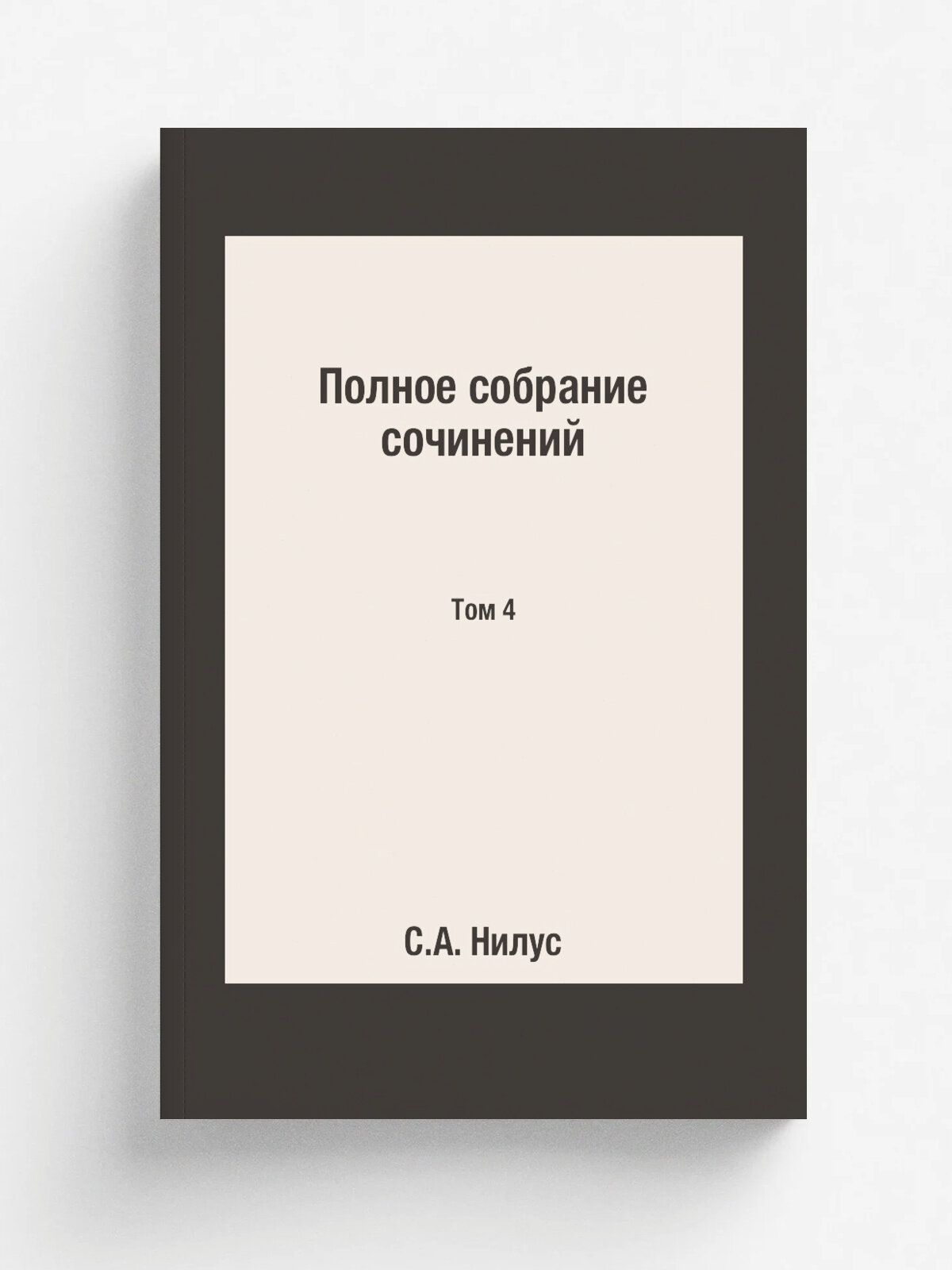 Полное собрание сочинений. Том 4