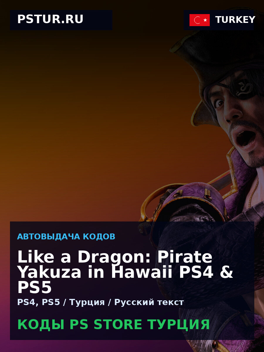 Like a Dragon: Pirate Yakuza in Hawaii PS4 & PS5 PS4, PS5 — PlayStation Store Турция, цифровая версия