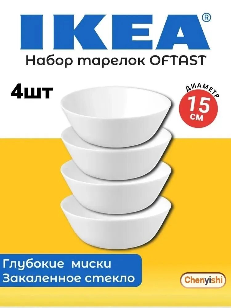 IKEA Набор тарелок 15 см 4 шт белый