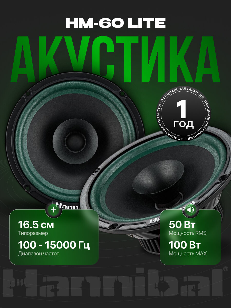 Динамики автомобильные Deaf Bonce Hannibal HM-60 Lite, динамики автомобильные 16,5 см, Alphard