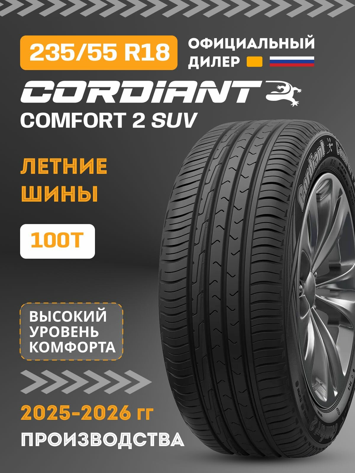 235/55R18 Cordiant Comfort 2 PS-6 Suv 104V TL, КВ шина