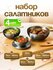 Набор салатников
