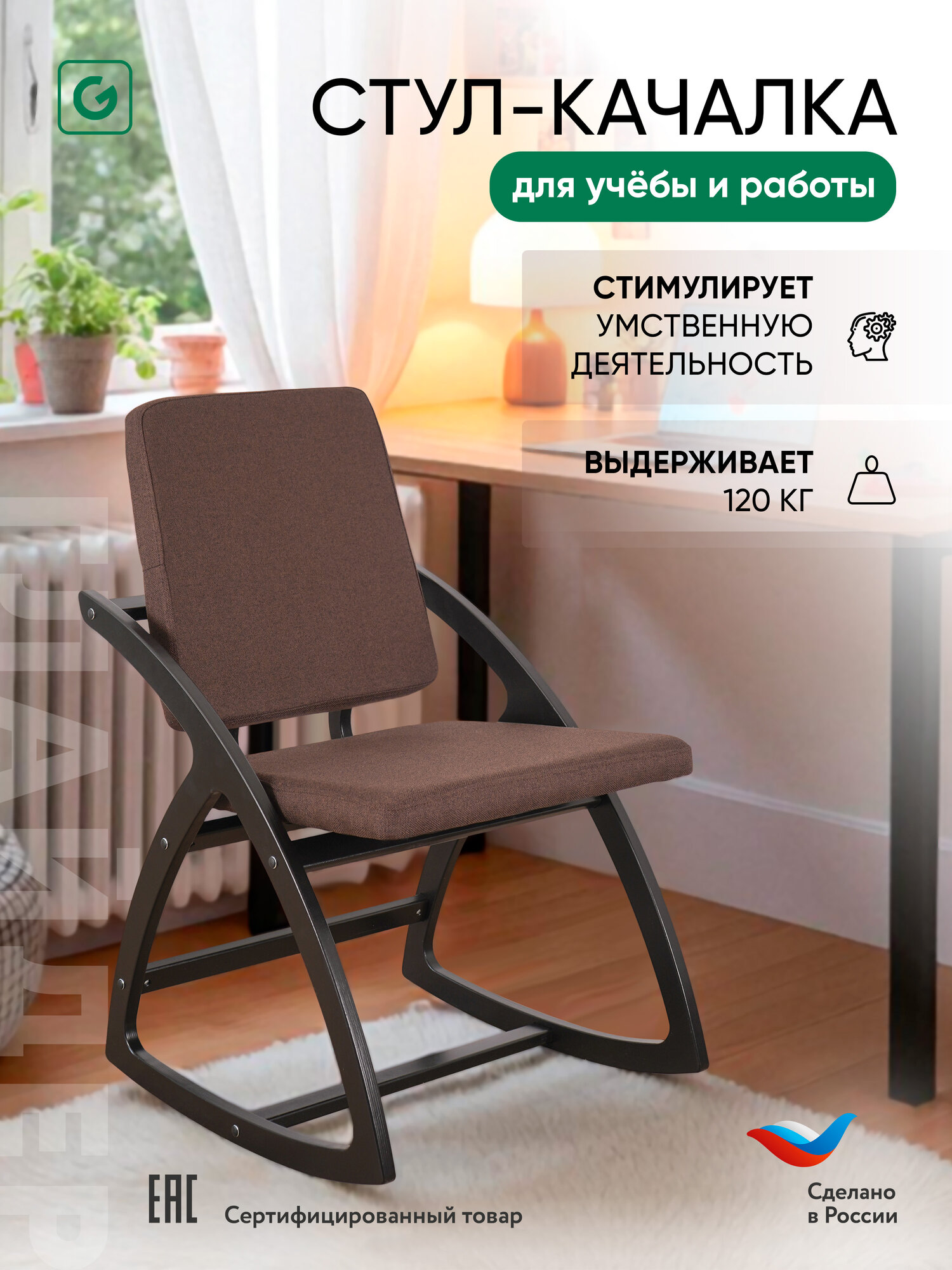 Стул откидной, стул-качалка для школы Glider, цвет коричневый