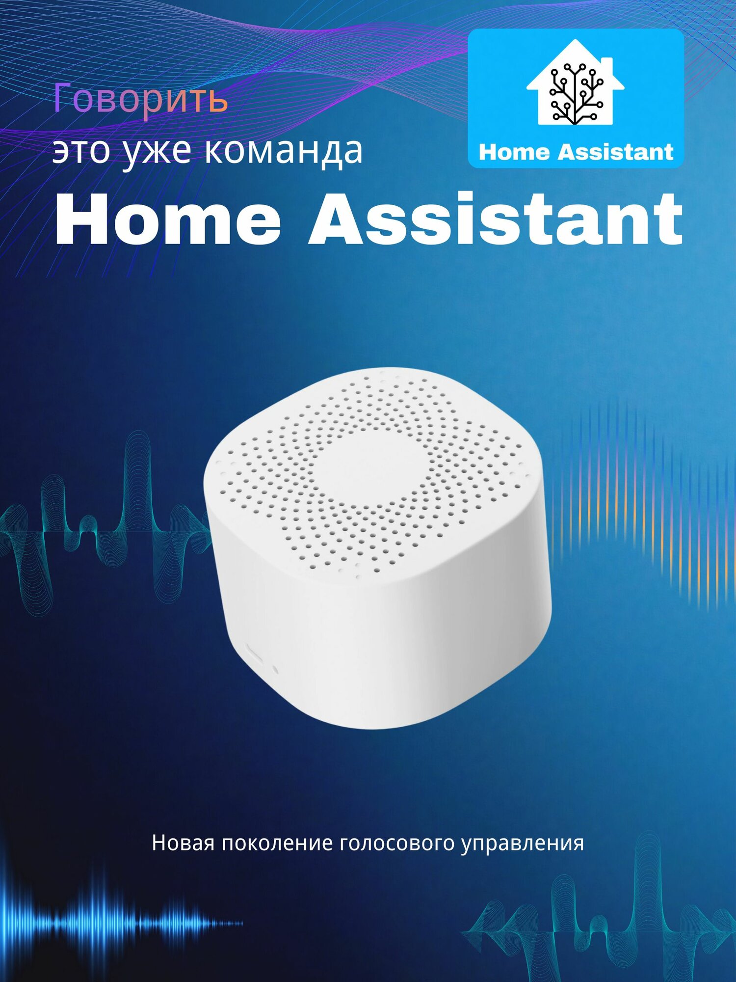 Home Assistant voice Автономный голосовой контроллер для Home Assistant