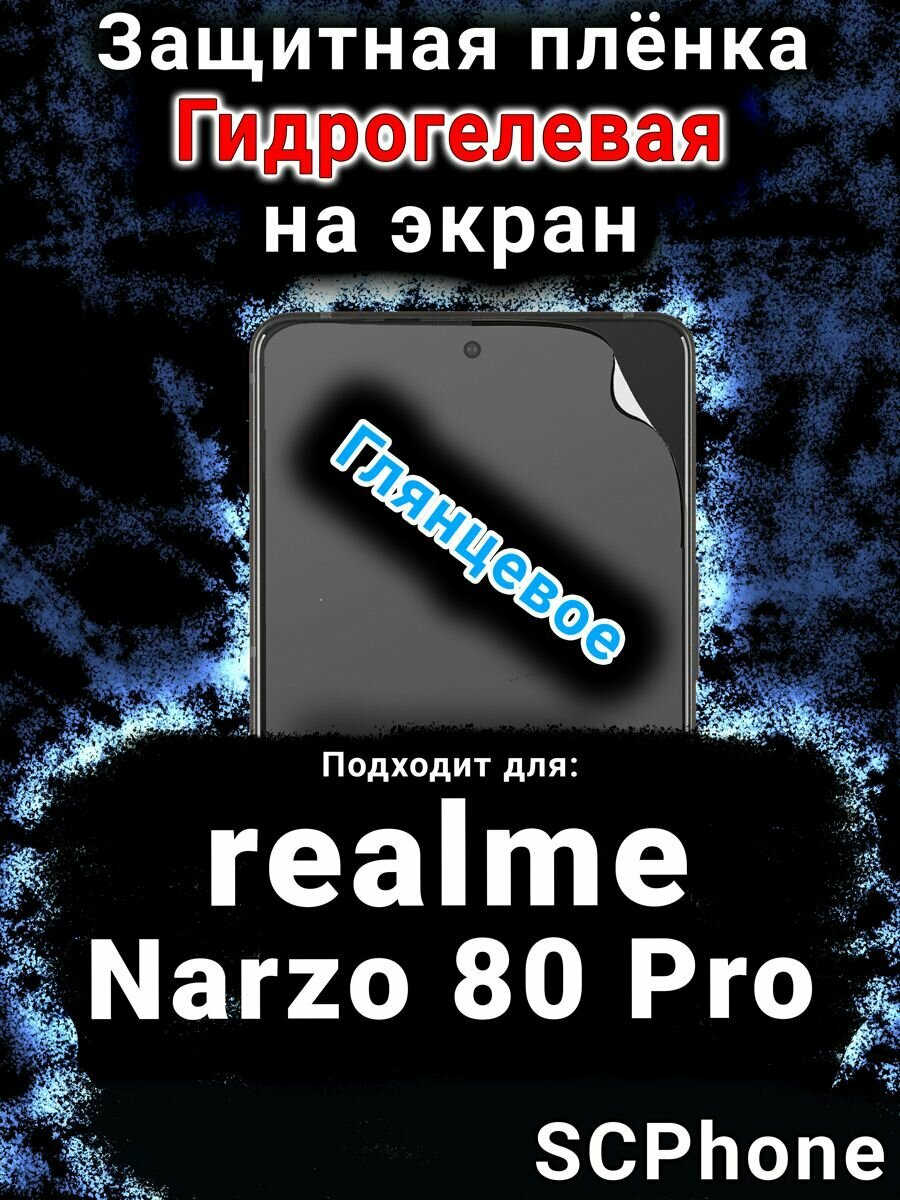 Защитная пленка на экран realme Narzo 80 Pro глянцевая гидрогелевая