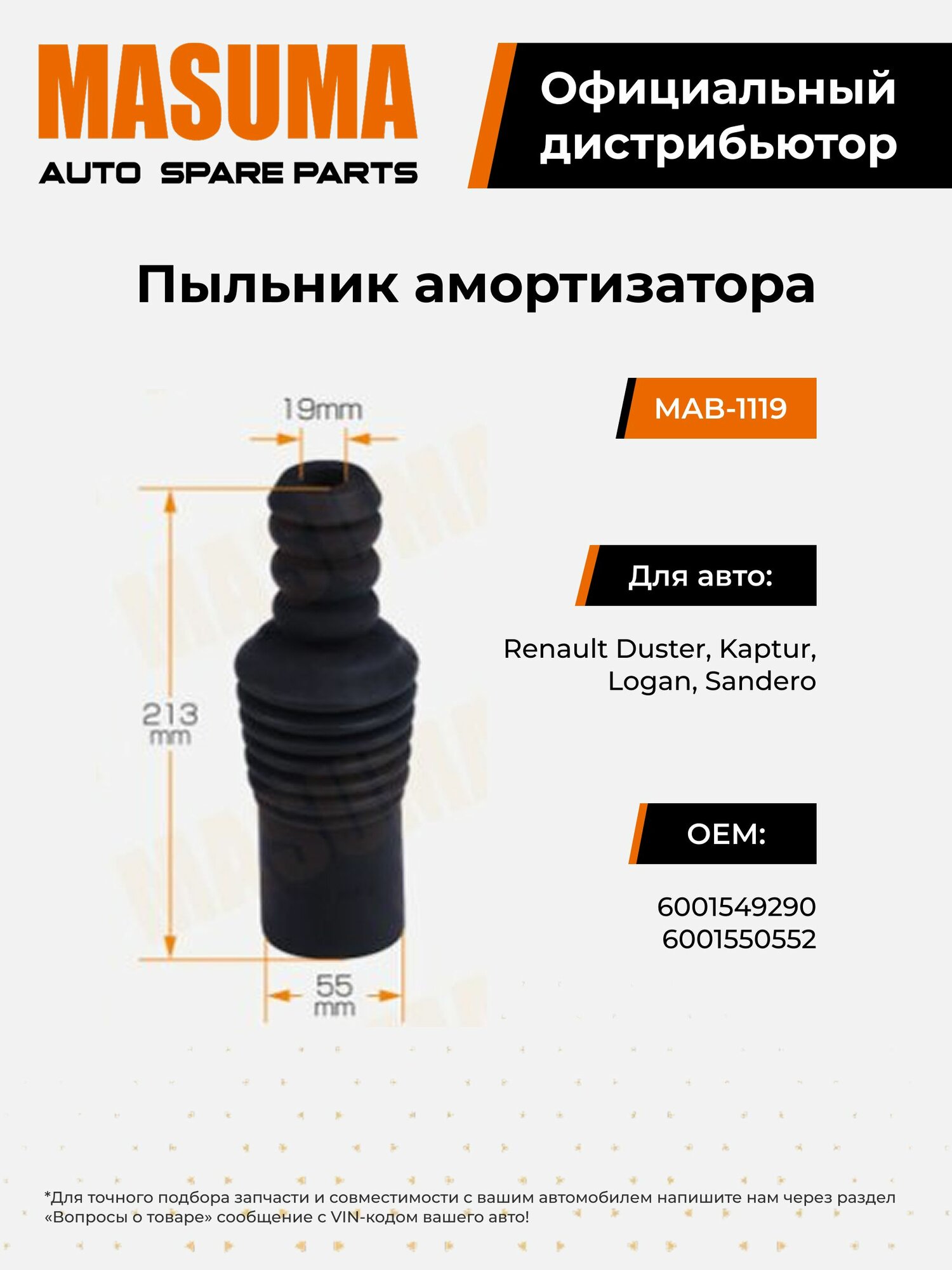 Пыльник амортизатора Masuma MAB-1119 для Renault Duster, Kaptur, Logan, Sandero