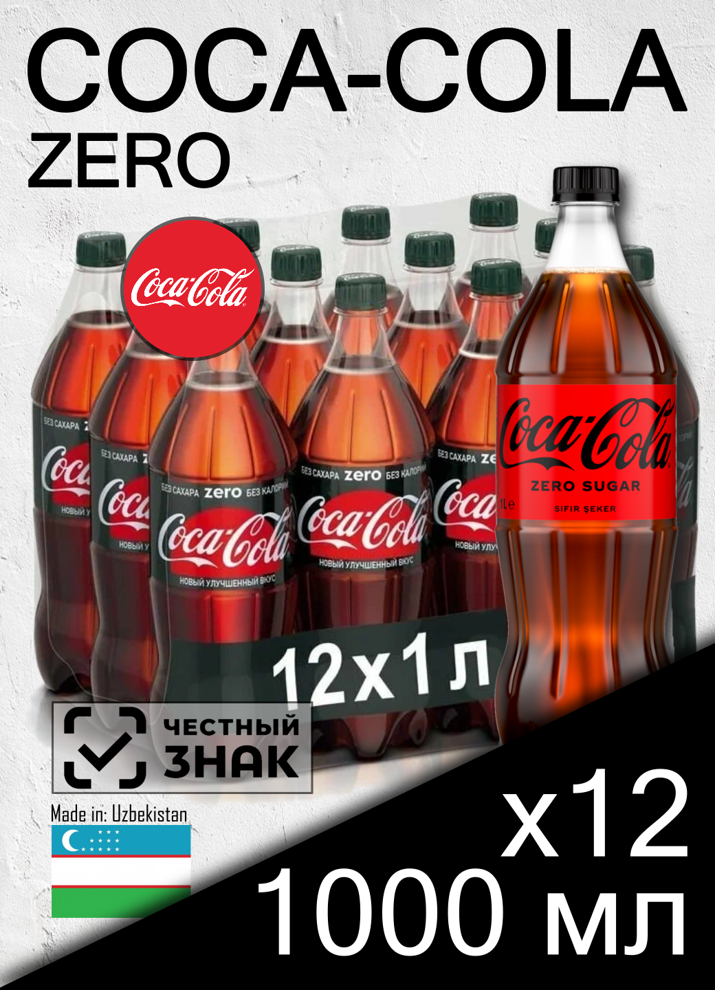 Coca-Cola Zero, 1 л, 12 шт, пластиковая бутылка (Газированный напиток Кока-Кола Зеро, без сахара, Узбекистан)
