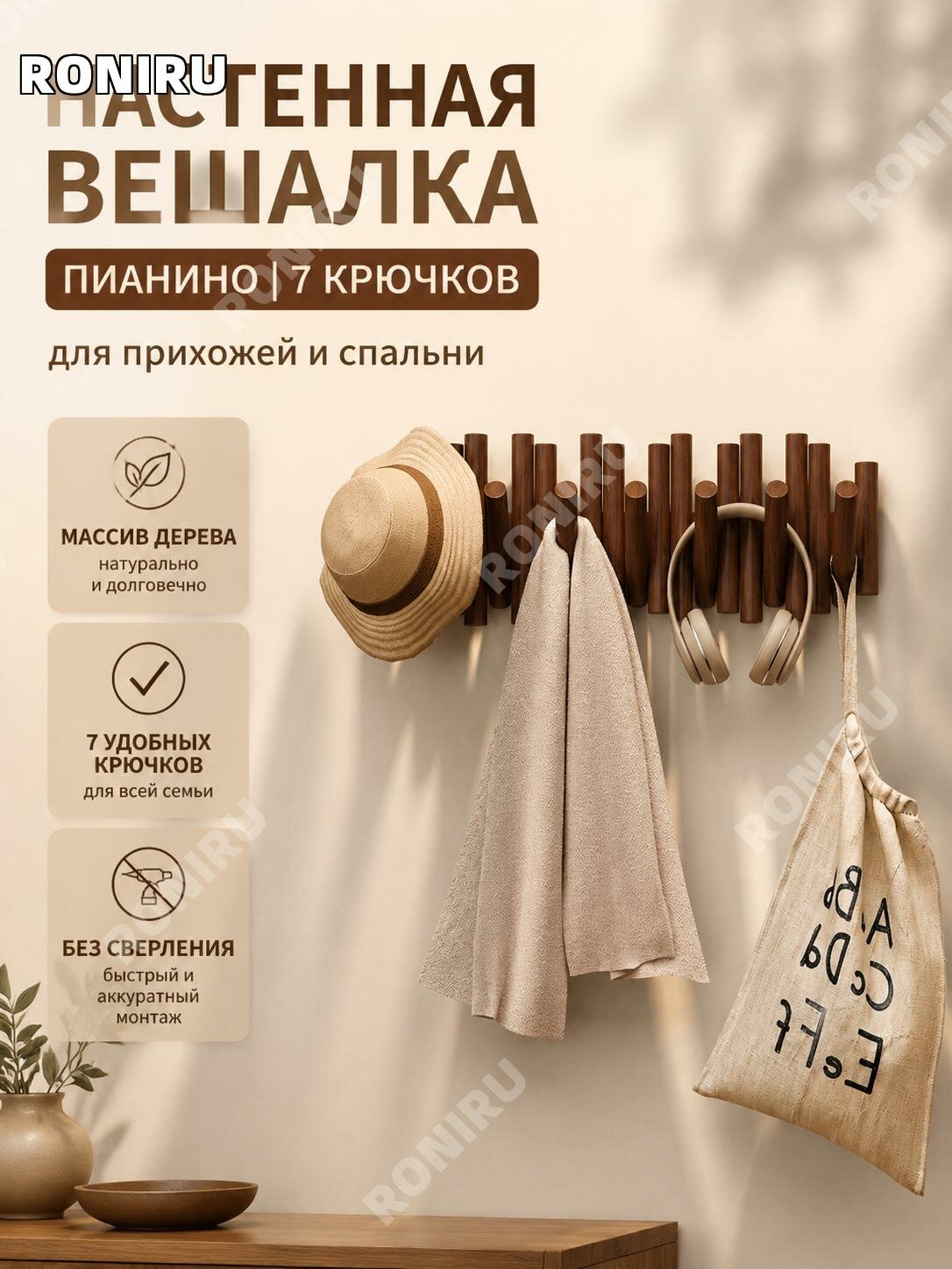 Настенная вешалка из массива дерева, рейка с крючками клавиши пианино без сверления для прихожей, входной зоны и спальни,7 секций, цвет орех