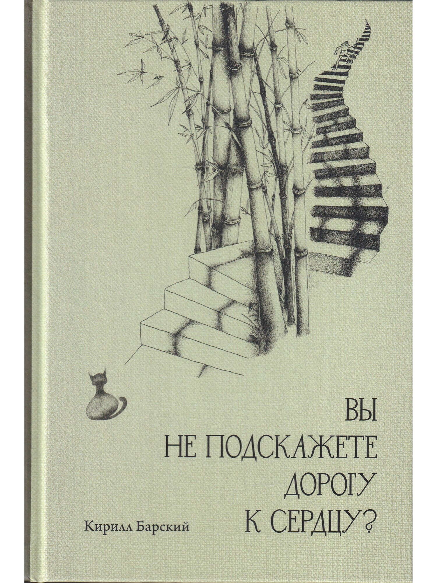 Вы не подскажете дорогу к сердцу?
