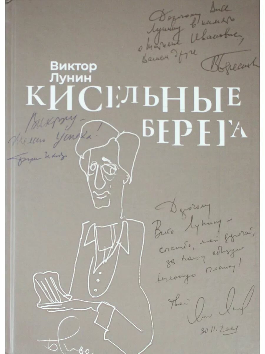 Кисельные берега