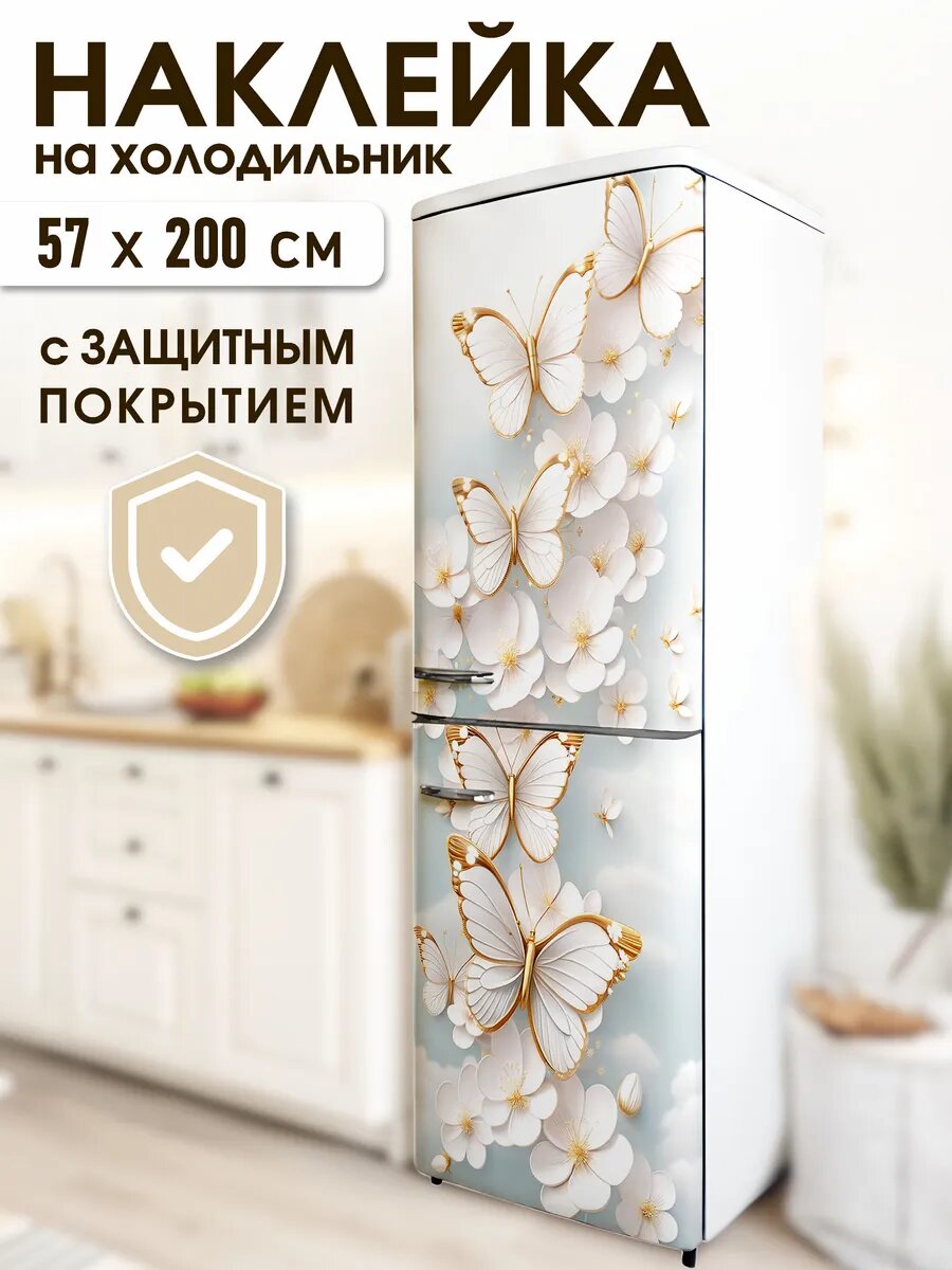 Наклейка на холодильник Белые бабочки Арт: h_26_11