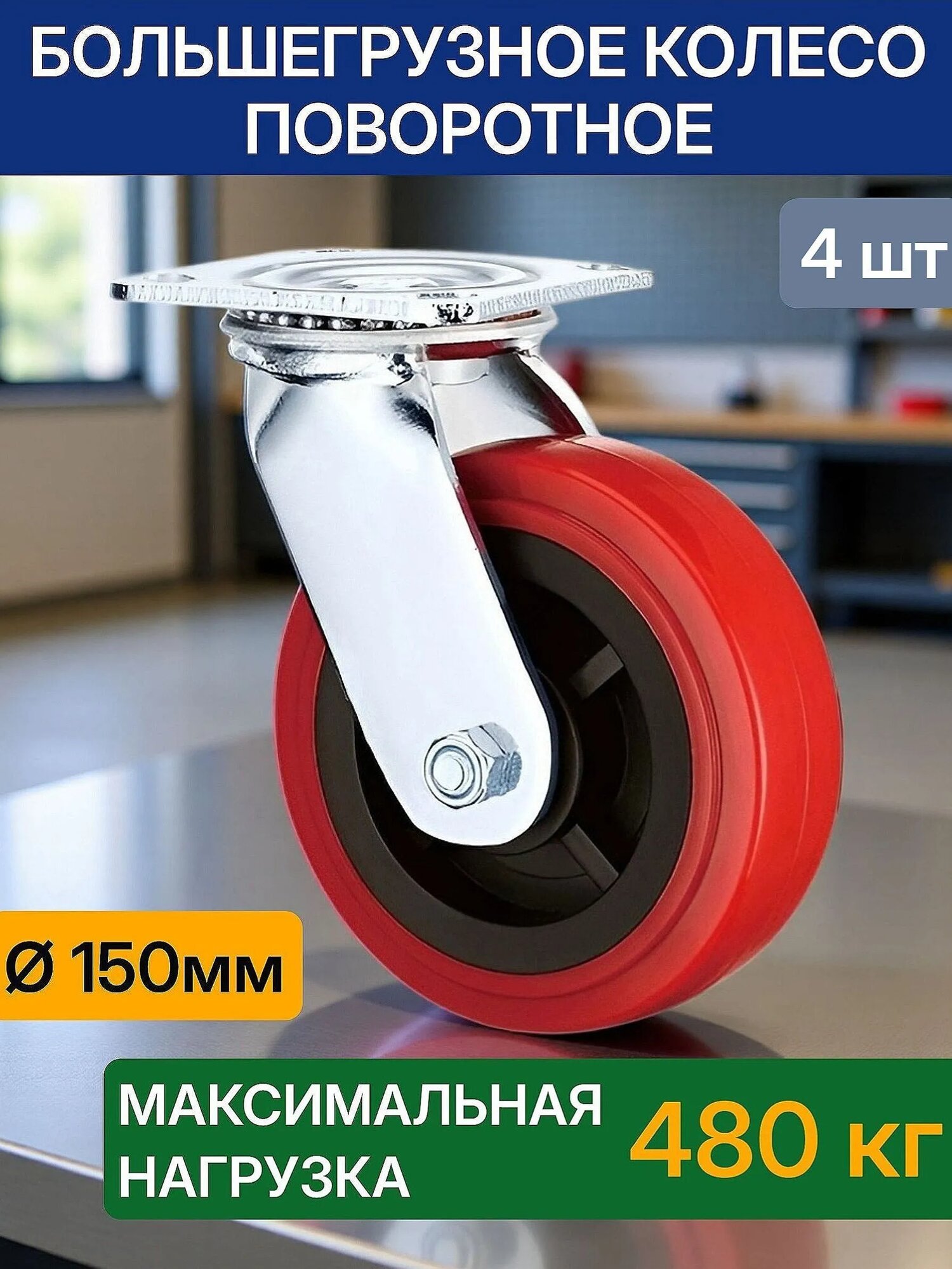 Большегрузное полиуретановое колесо RONEL SCpn 63, диаметр 150мм, нагрузка 480кг, 4шт