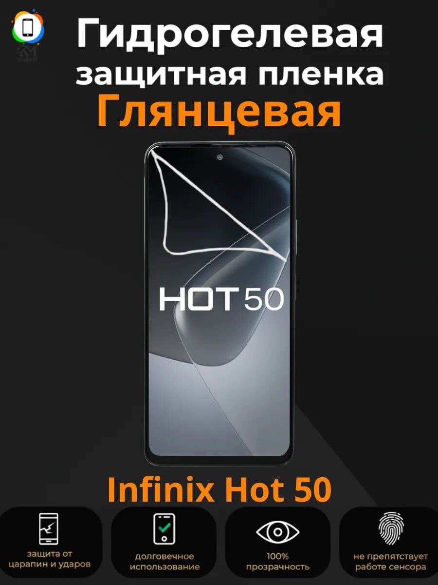 Гидрогелевая защитная пленка на Infinix Hot 50