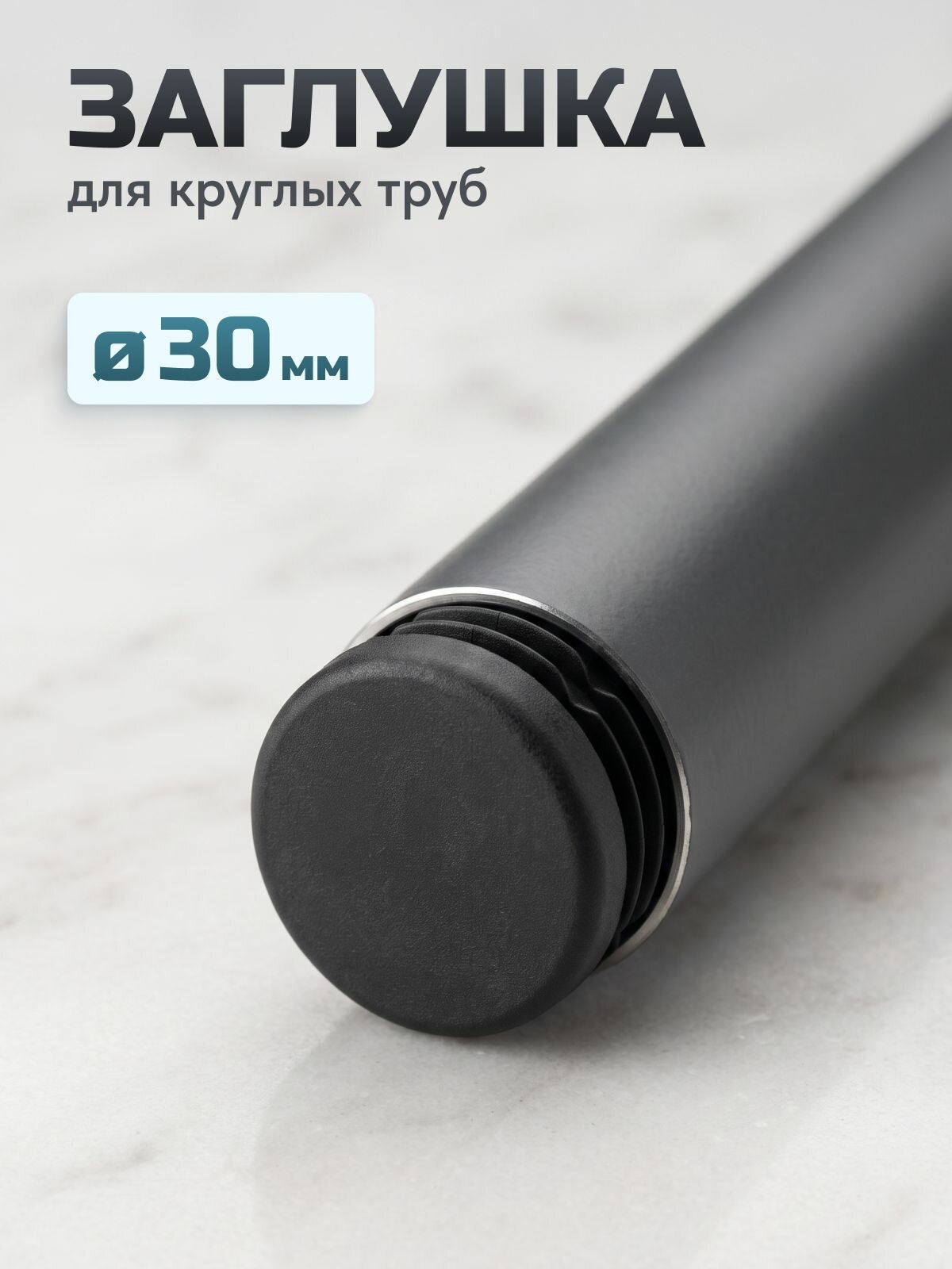 Заглушка для профильной трубы круглая 30 мм, 1 шт.